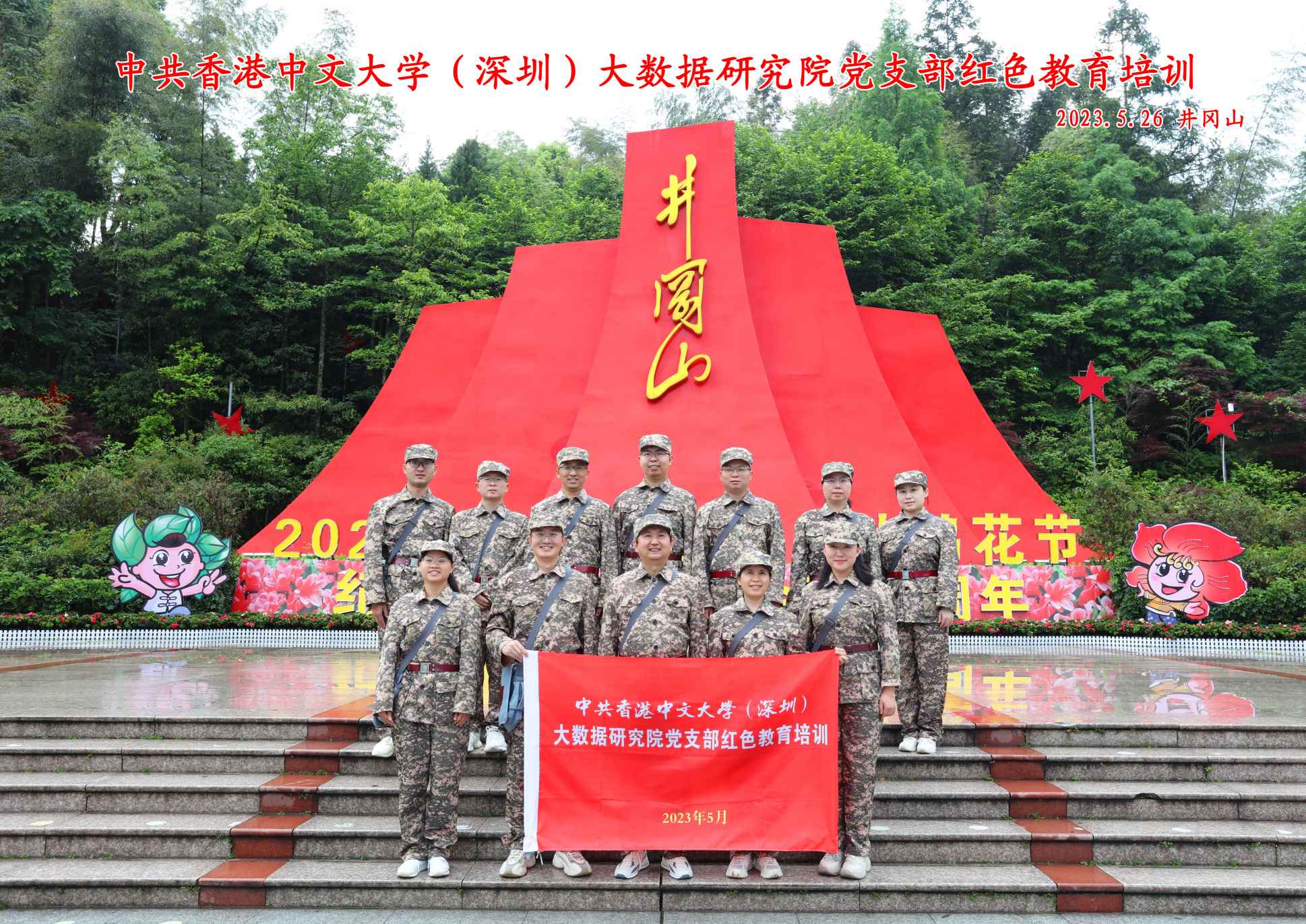 追寻革命足迹 重温红色经典——中共香港中文大学（深圳）大数据研究院支部赴井冈山开展红色主题教育活动 Sribd官网